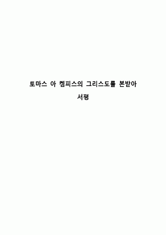 토마스 아 켐피스의 그리스도를 본받아 서평