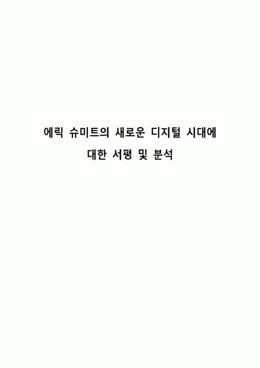 에릭 슈미트의 새로운 디지털 시대에 대한 서평 및 분석