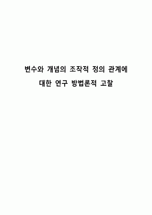 변수와 개념의 조작적 정의 관계에 대한 연구 방법론적 고찰