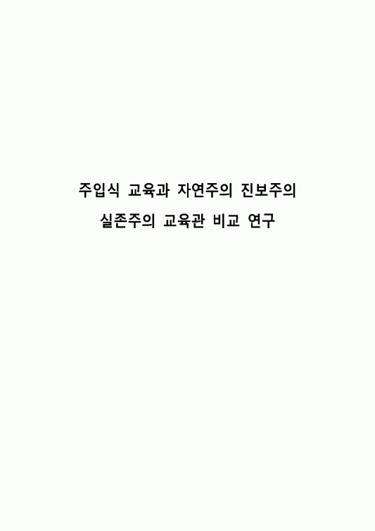 주입식 교육과 자연주의 진보주의 실존주의 교육관 비교 연구