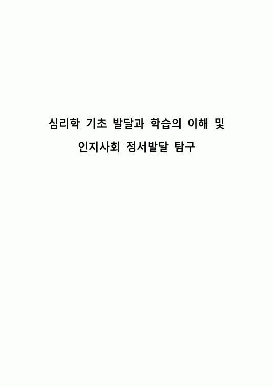 심리학 기초 발달과 학습의 이해 및 인지사회 정서발달 탐구