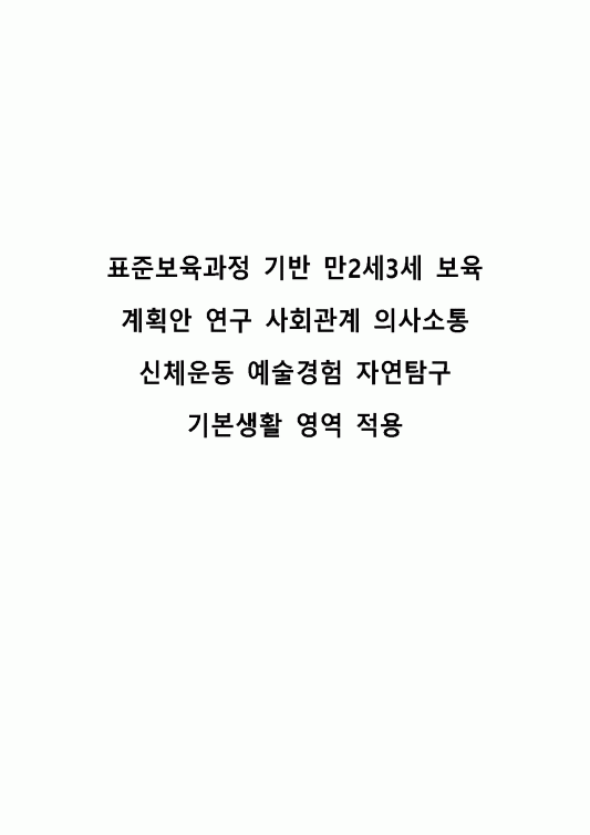 표준보육과정 기반 만2세3세 보육 계획안 연구 사회관계 의사소통 신체운동 예술경험 자연탐구 기본생활 영역 적용