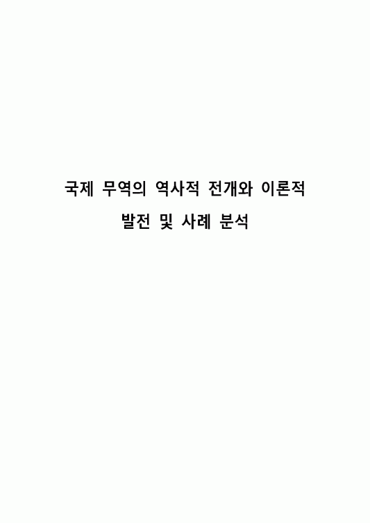 국제 무역의 역사적 전개와 이론적 발전 및 사례 분석