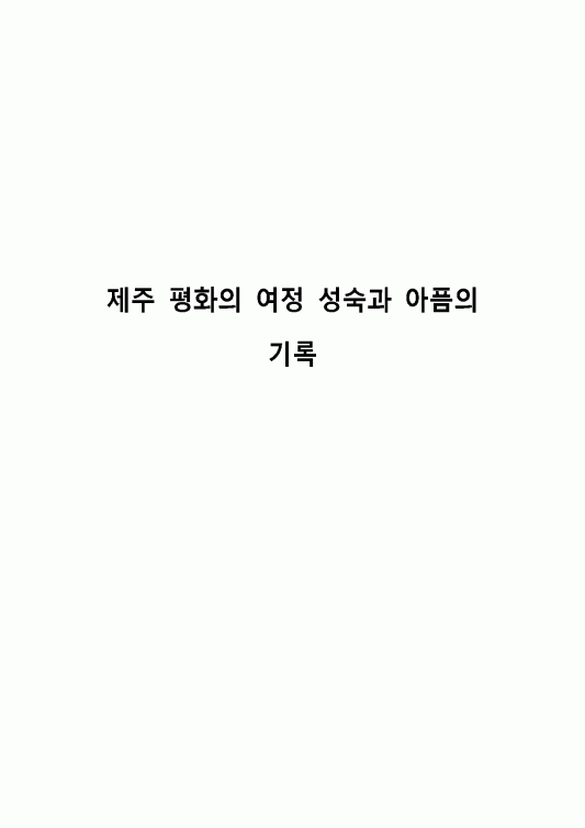 제주 평화의 여정 성숙과 아픔의 기록