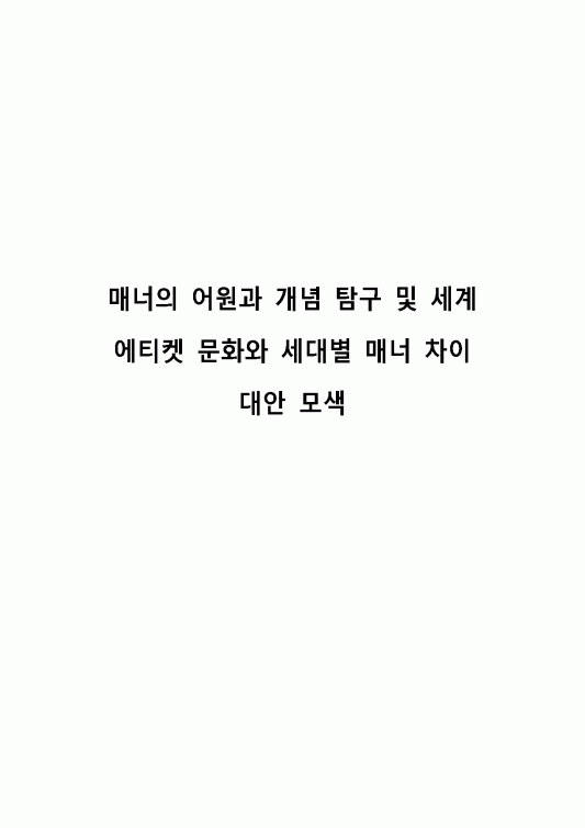 매너의 어원과 개념 탐구 및 세계 에티켓 문화와 세대별 매너 차이 대안 모색