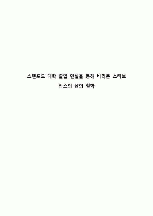 스탠포드 대학 졸업 연설을 통해 바라본 스티브 잡스의 삶의 철학