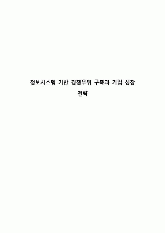 정보시스템 기반 경쟁우위 구축과 기업 성장 전략