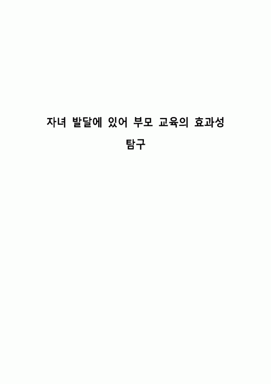 자녀 발달에 있어 부모 교육의 효과성 탐구