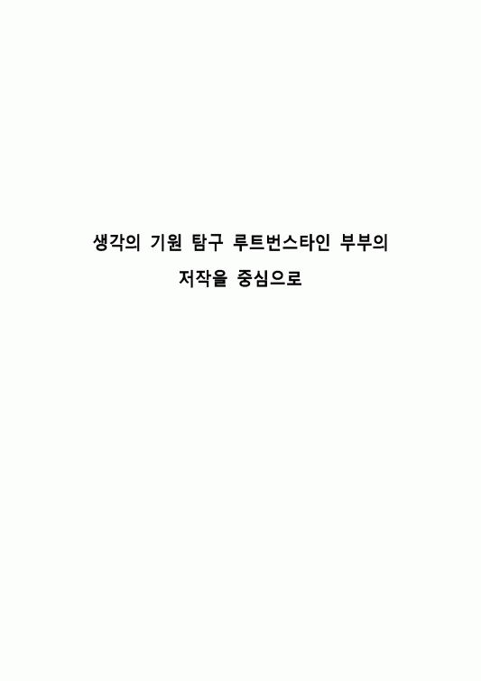 생각의 기원 탐구 루트번스타인 부부의 저작을 중심으로