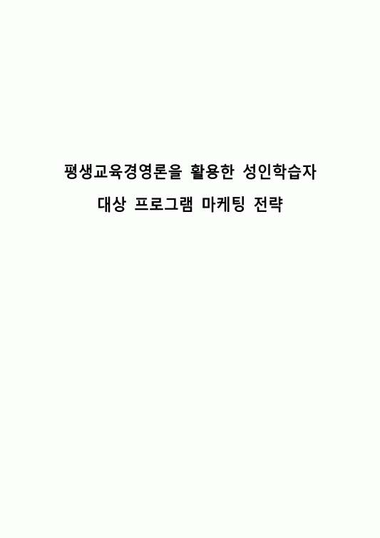 평생교육경영론을 활용한 성인학습자 대상 프로그램 마케팅 전략