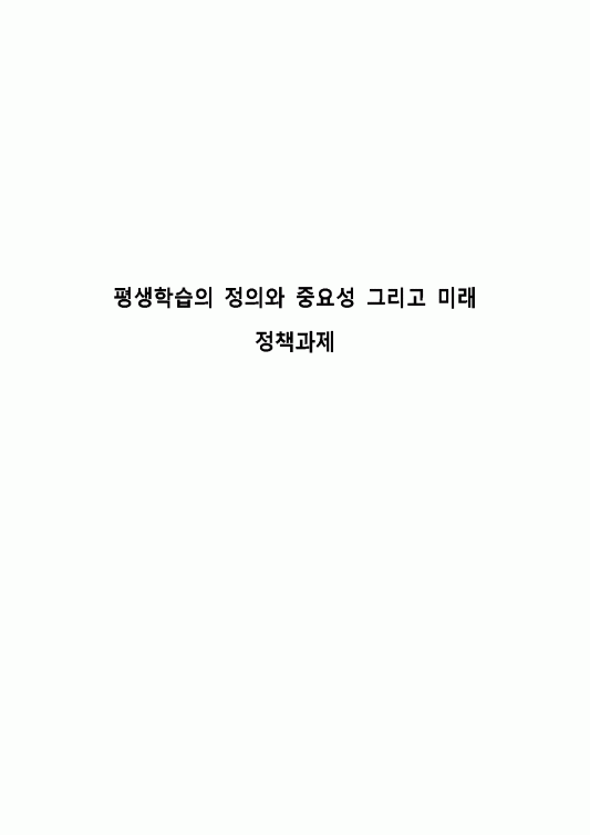 평생학습의 정의와 중요성 그리고 미래 정책과제