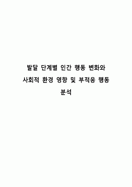 발달 단계별 인간 행동 변화와 사회적 환경 영향 및 부적응 행동 분석