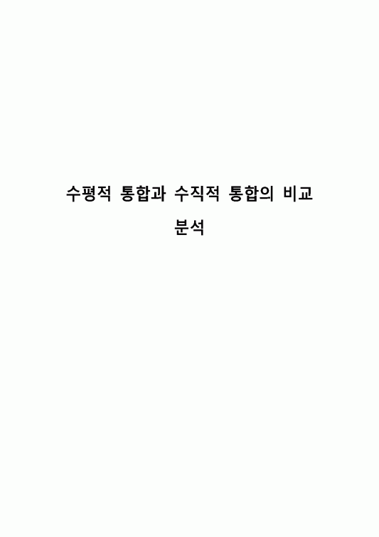 수평적 통합과 수직적 통합의 비교 분석