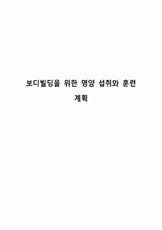 보디빌딩을 위한 영양 섭취와 훈련 계획