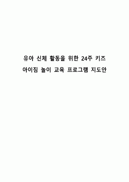 유아 신체 활동을 위한 24주 키즈 아이짐 놀이 교육 프로그램 지도안