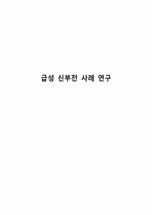 급성 신부전 사례 연구