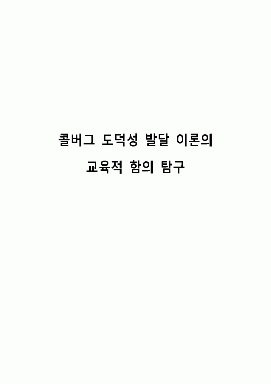 콜버그 도덕성 발달 이론의 교육적 함의 탐구