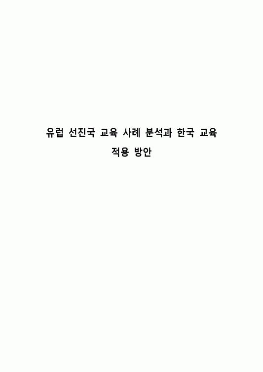 유럽 선진국 교육 사례 분석과 한국 교육 적용 방안