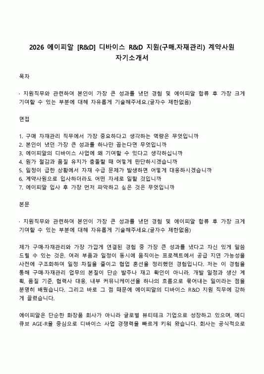 2026 에이피알 [R&D] 디바이스 R&D 지원(구매