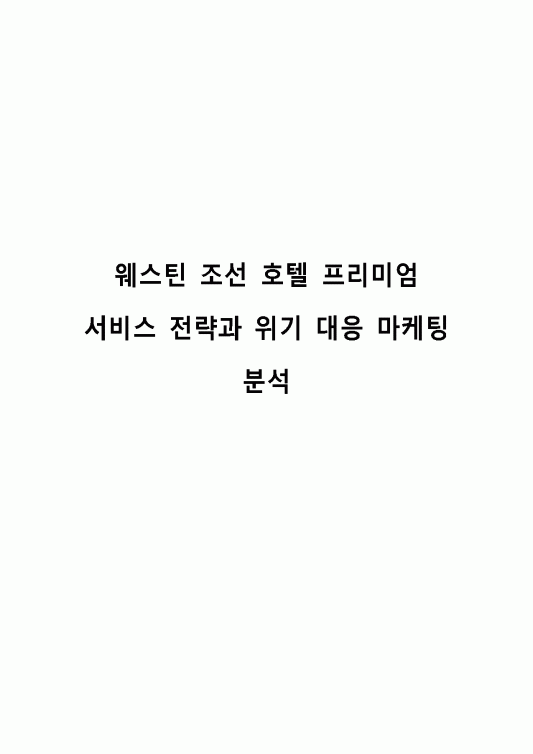 웨스틴 조선 호텔 프리미엄 서비스 전략과 위기 대응 마케팅 분석