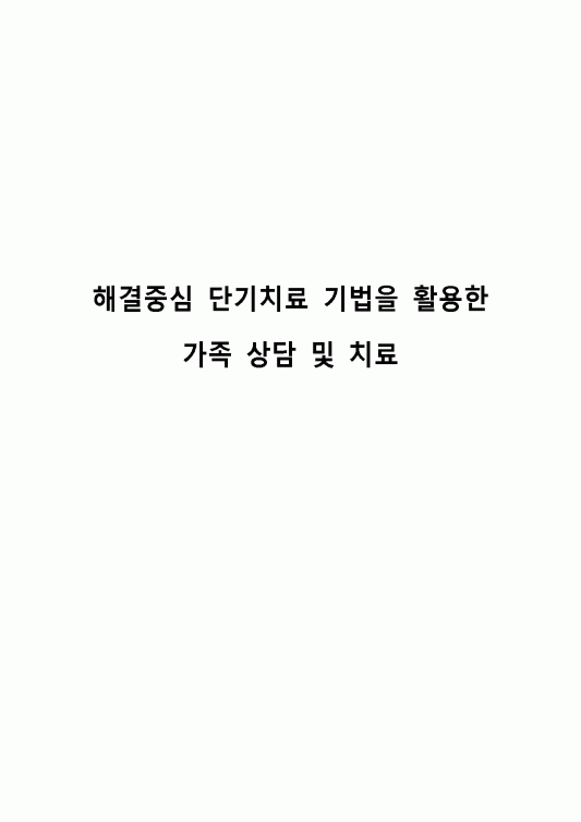 해결중심 단기치료 기법을 활용한 가족 상담 및 치료