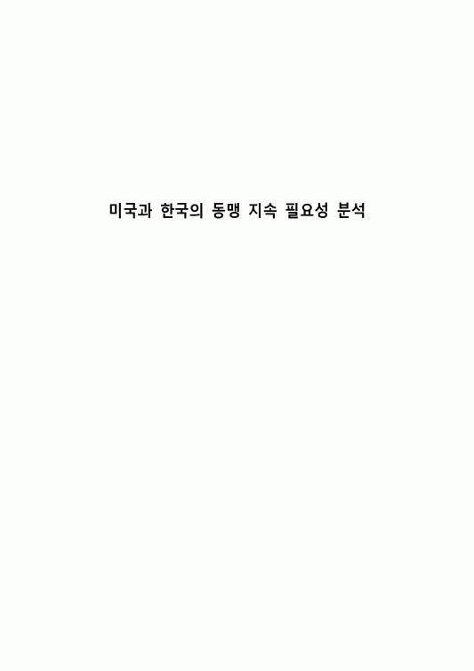 미국과 한국의 동맹 지속 필요성 분석