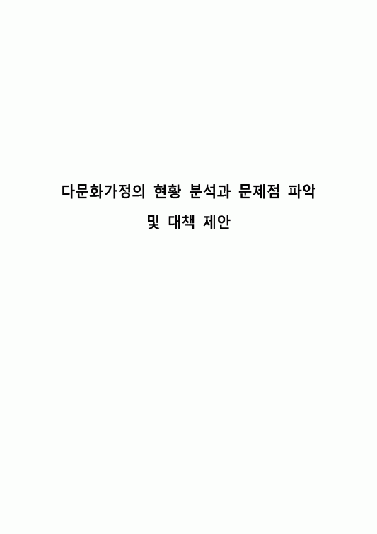 다문화가정의 현황 분석과 문제점 파악 및 대책 제안