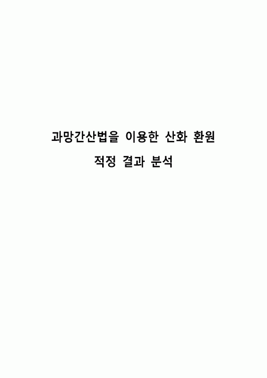 과망간산법을 이용한 산화 환원 적정 결과 분석