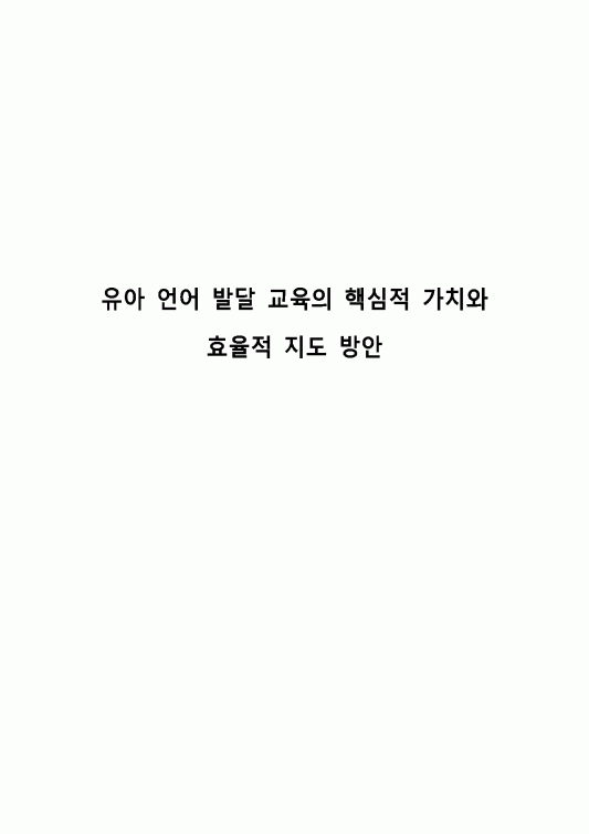 유아 언어 발달 교육의 핵심적 가치와 효율적 지도 방안