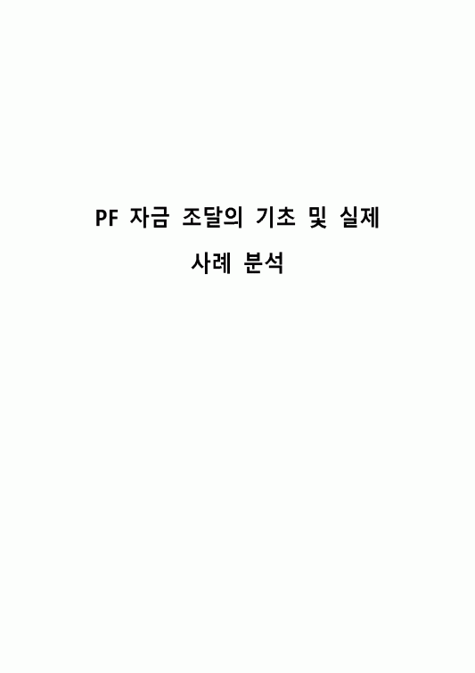 PF 자금 조달의 기초 및 실제 사례 분석