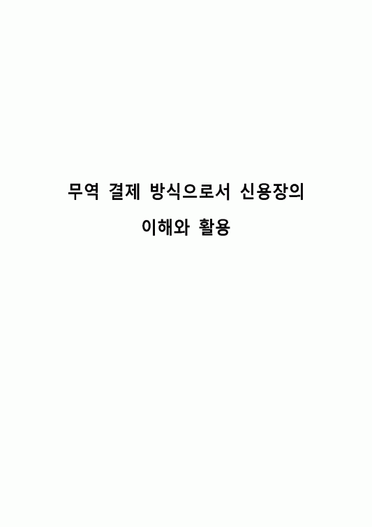 무역 결제 방식으로서 신용장의 이해와 활용