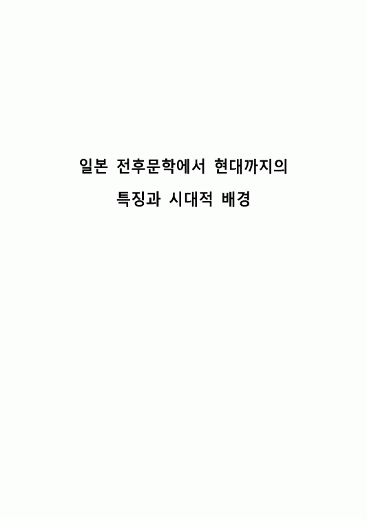 일본 전후문학에서 현대까지의 특징과 시대적 배경