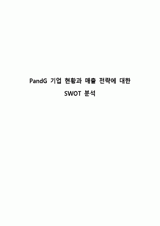 PandG 기업 현황과 매출 전략에 대한 SWOT 분석