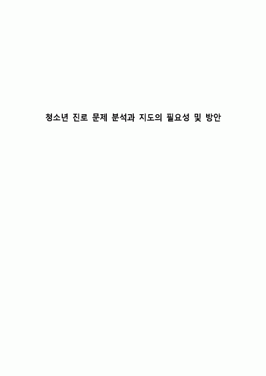청소년 진로 문제 분석과 지도의 필요성 및 방안