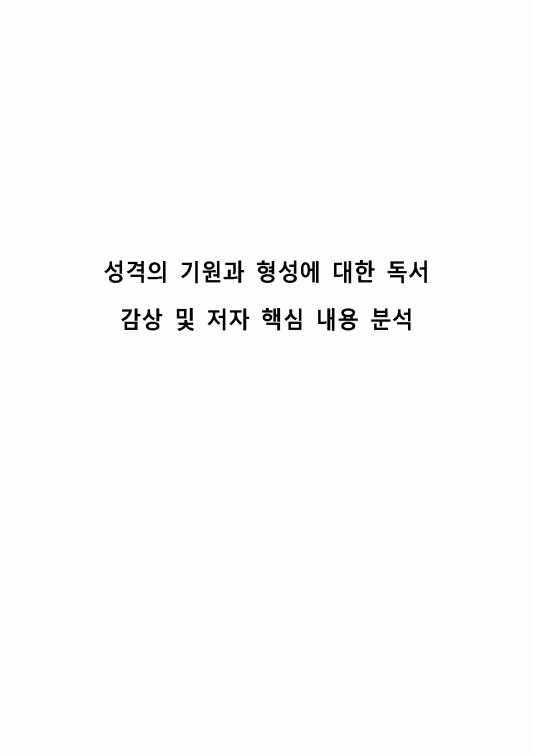 성격의 기원과 형성에 대한 독서 감상 및 저자 핵심 내용 분석