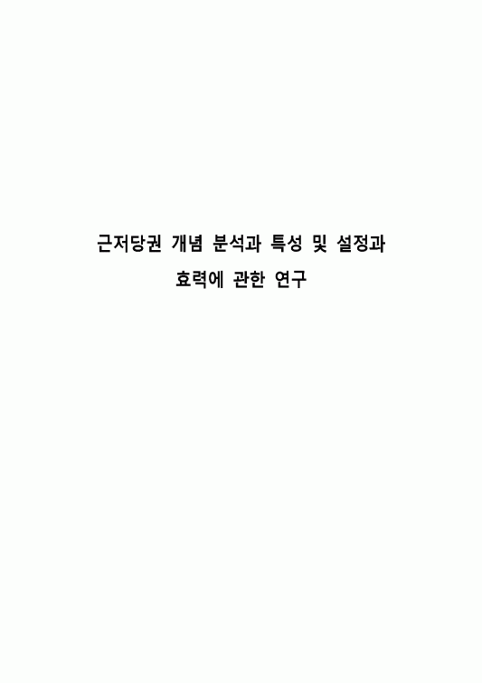 근저당권 개념 분석과 특성 및 설정과 효력에 관한 연구