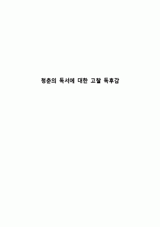 청춘의 독서에 대한 고찰 독후감