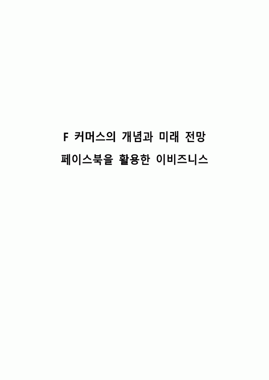 F 커머스의 개념과 미래 전망 페이스북을 활용한 이비즈니스