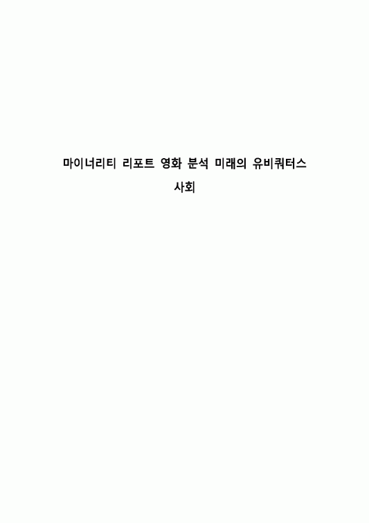 마이너리티 리포트 영화 분석 미래의 유비쿼터스 사회