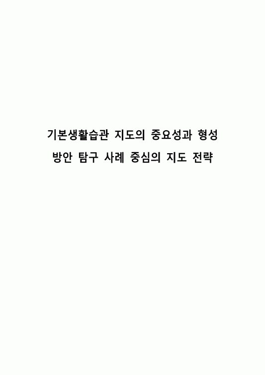 기본생활습관 지도의 중요성과 형성 방안 탐구 사례 중심의 지도 전략