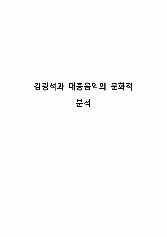 김광석과 대중음악의 문화적 분석
