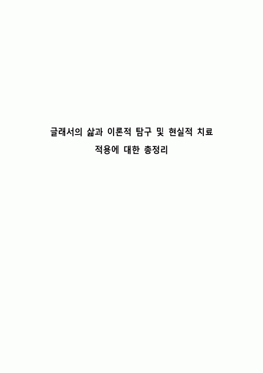 글래서의 삶과 이론적 탐구 및 현실적 치료 적용에 대한 총정리