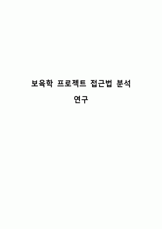 보육학 프로젝트 접근법 분석 연구
