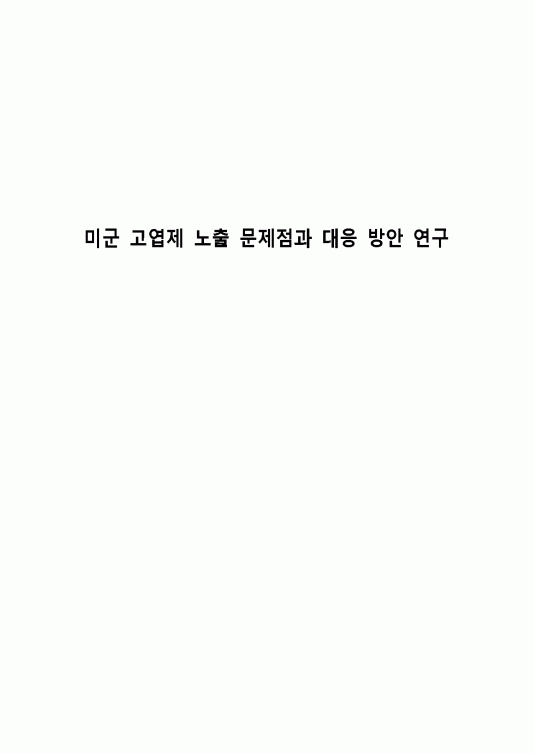 미군 고엽제 노출 문제점과 대응 방안 연구