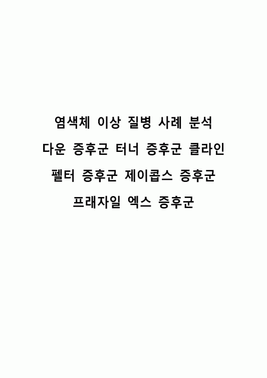 염색체 이상 질병 사례 분석 다운 증후군 터너 증후군 클라인 펠터 증후군 제이콥스 증후군 프래자일 엑스 증후군