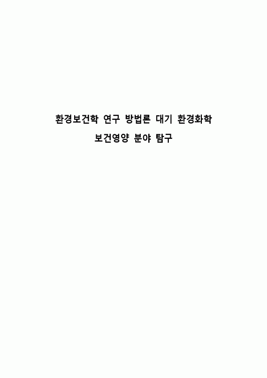 환경보건학 연구 방법론 대기 환경화학 보건영양 분야 탐구