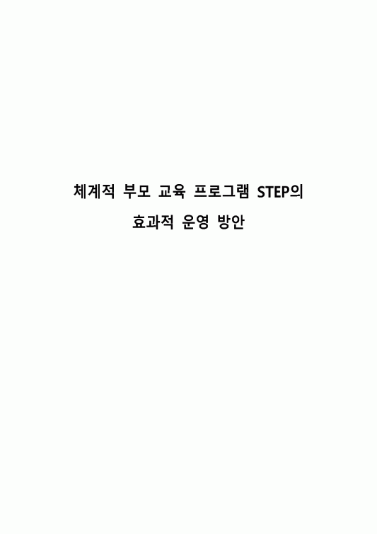 체계적 부모 교육 프로그램 STEP의 효과적 운영 방안