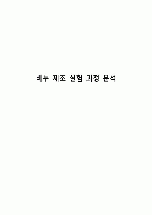 비누 제조 실험 과정 분석