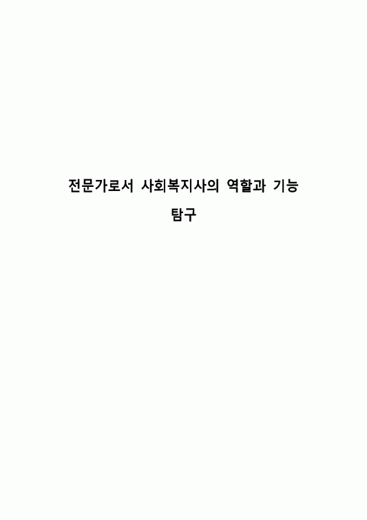 전문가로서 사회복지사의 역할과 기능 탐구