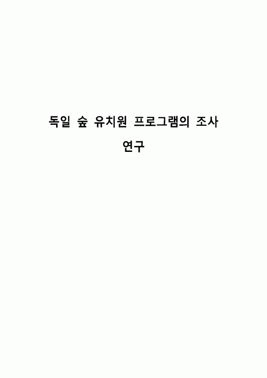 독일 숲 유치원 프로그램의 조사 연구